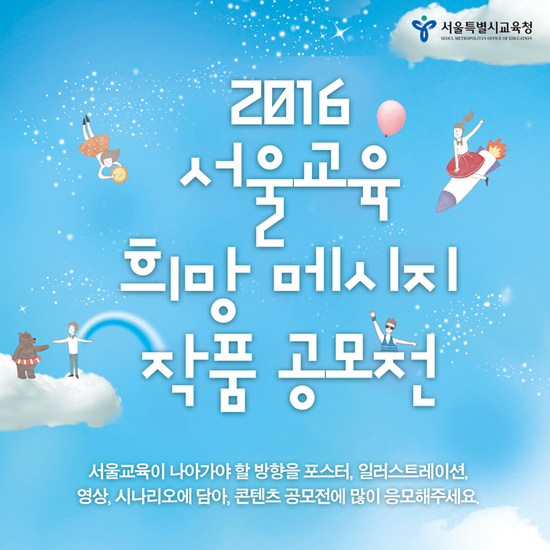 서울시교육청 2016 서울교육희망메시지 공모전 안내 네이버 블로그