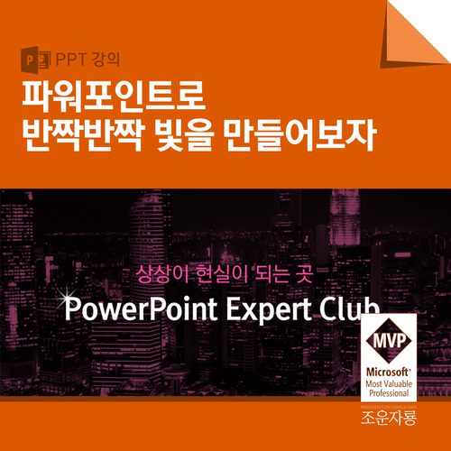 Ppt강의10 파워포인트로 반짝반짝 빛을 만들어보자 네이버 블로그