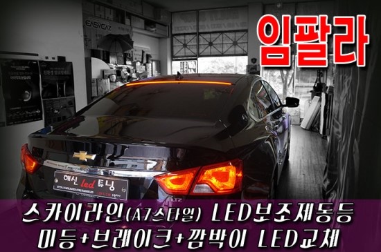 임팔라 스카이라인 A7스타일 Led보조제동등미등led벌브브레이크 Led벌브 교체해신led임팔라 Led임팔라 Hid