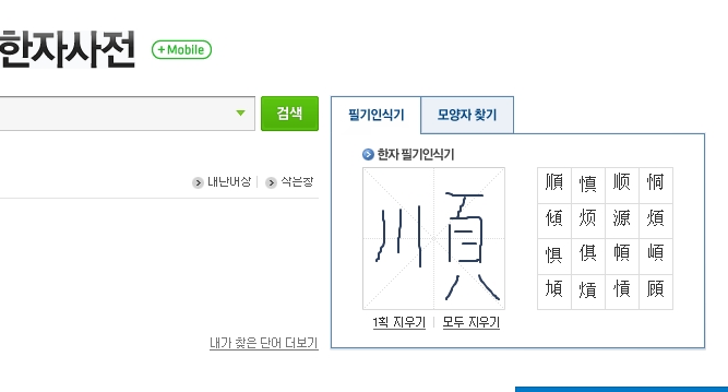 한자 쓰는 순서 + 한자입력기로 편하게! : 네이버 블로그