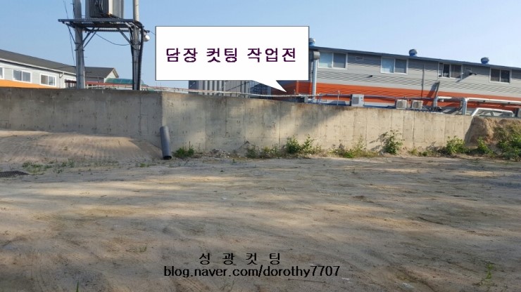 담장철거 콘크리트컷팅옹벽컷팅 경기도 양주시 광덕면 공장 담장 철거 현장 네이버 블로그