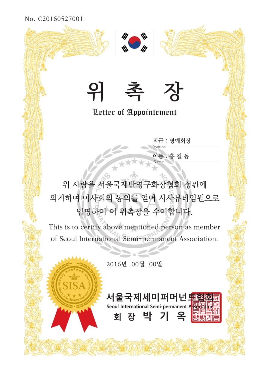 서울국제반영구협회에서 금박상장용지에 위촉장양식을 인쇄하여 상장제작 상장케이스제작 인증서제작 표창장제작 수료증제작 자격증