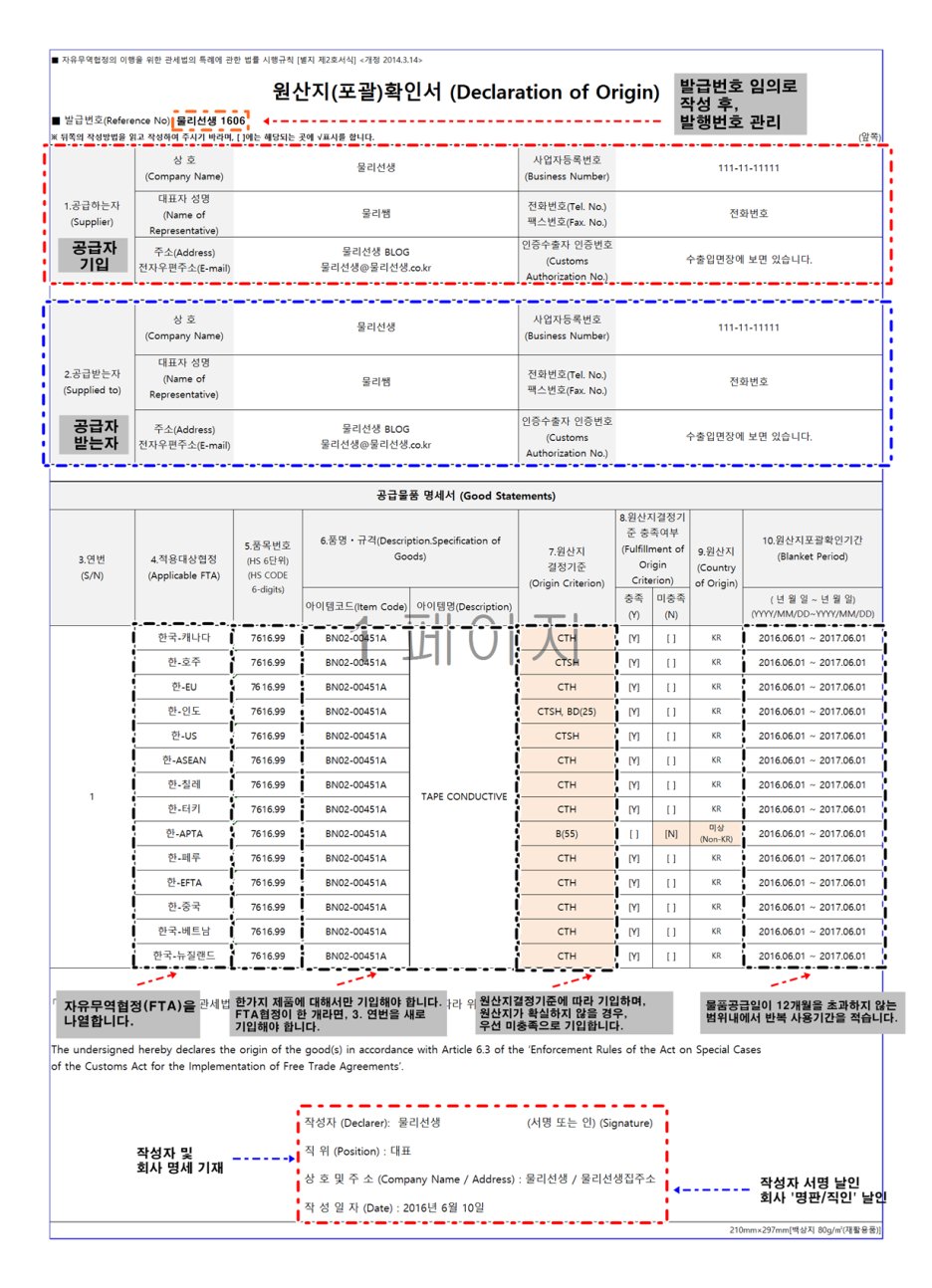 FTA 원산지확인서 _원산지결정기준과 한-APTA 작성방법 : 네이버 블로그