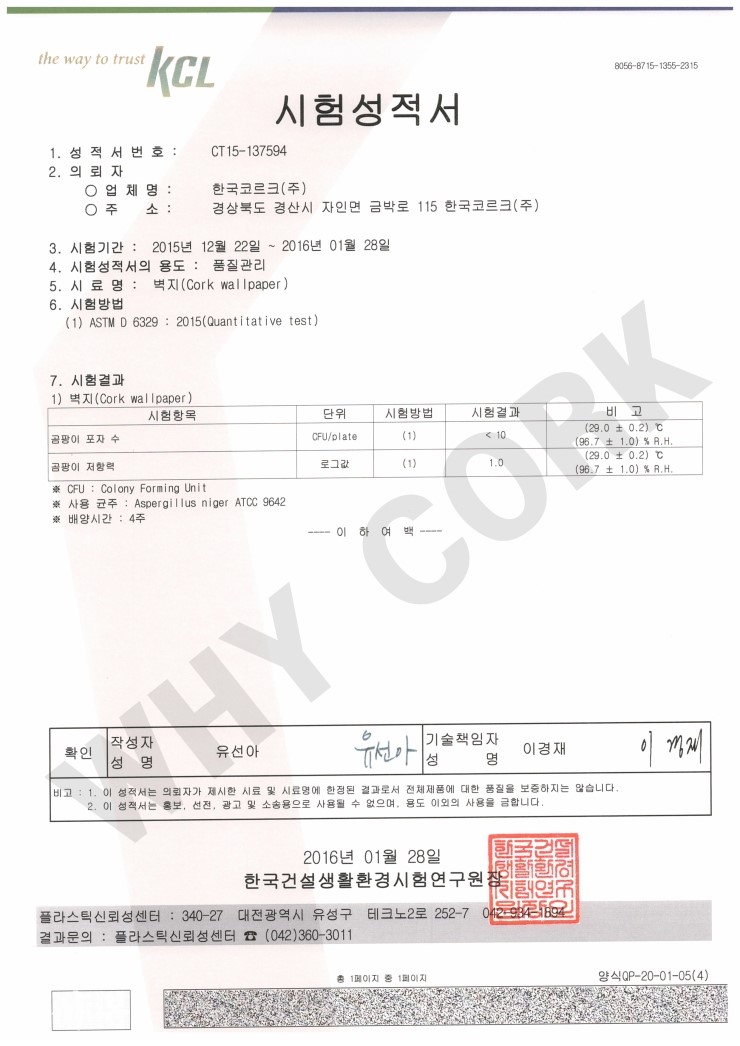 코르크벽지 항곰팡이시험 성적서 - Test by KCL : 네이버 블로그