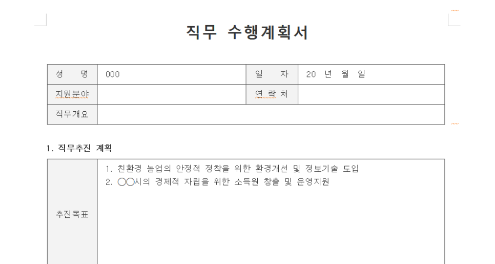 공무원 직무수행계획서 어떻게 작성해야 하는가작성방법 예시 아래한글hwp 워드doc 네이버 블로그