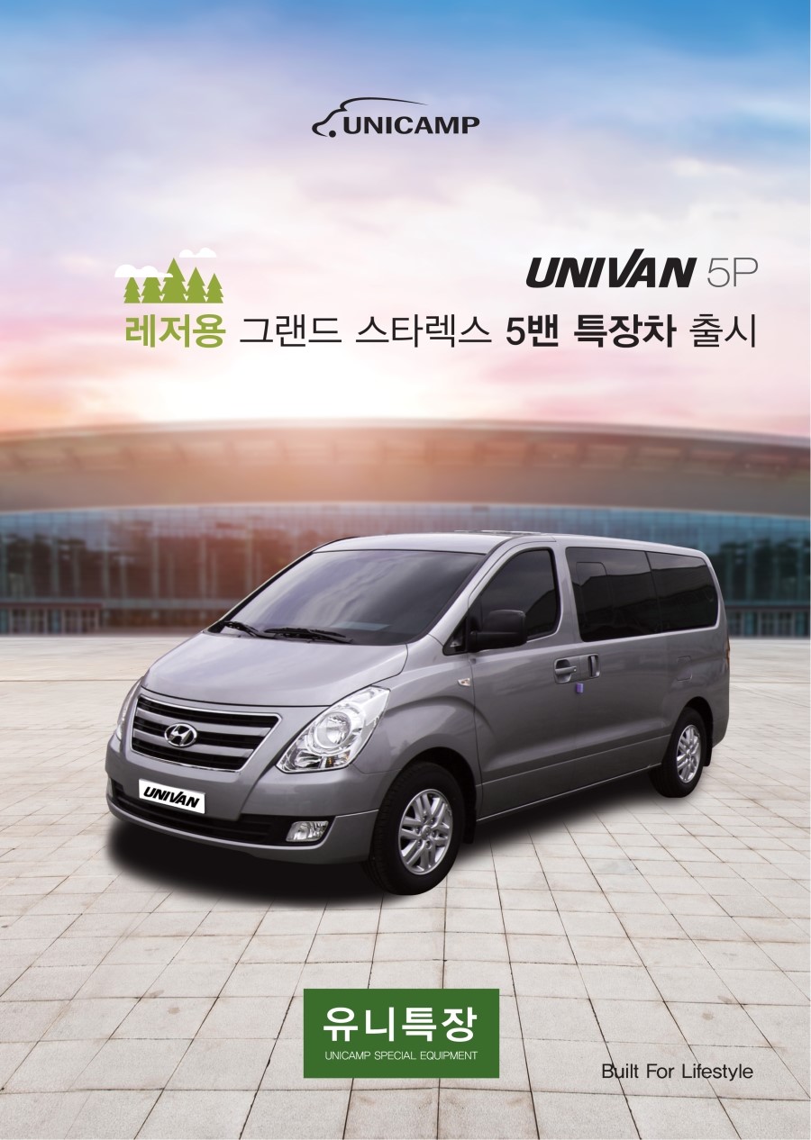 레저용 그랜드 스타렉스 5밴 특장차 - 유니밴 5P(UNIVAN 5P) 카탈로그를 소개합니다~ : 네이버 블로그