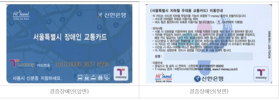 우대용 교통카드 발급안내 어르신 장애인 유공자 지하철 무임승차용 서울시 거주민 네이버 블로그