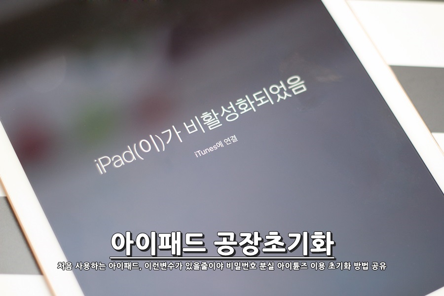 아이패드 비밀번호 분실 공장초기화 방법 초보자도 Ok 네이버 블로그