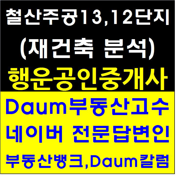 행운칼럼철산주공13단지철산주공12단지아파트광명시 철산동 철산역 철산주공13단지철산주공12단지아파트 재건축 분석현황입니다