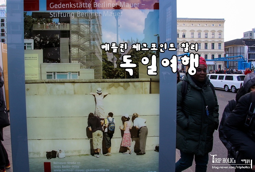독일 여행 베를린 장벽 체크포인트 찰리 Checkpoint Charlie 네이버 블로그