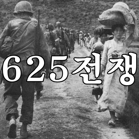 625전쟁 배경 과정 : 네이버 블로그