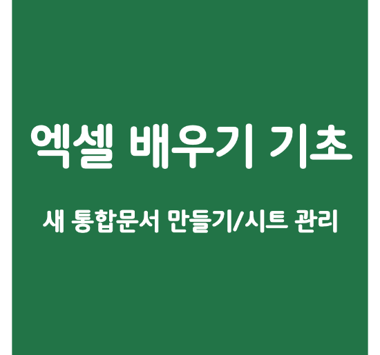 엑셀 배우기 기초 새 통합문서 만들기시트 관리하기 네이버 블로그