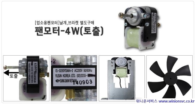 업소용냉장고냉장고수리as부품우성냉장고우성출장가전쇼케이스아이스크림모터고장교환교체팬날개브라켓온도