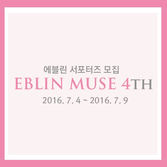 [EBLIN] 특별한 혜택, 에블린 서포터즈 뮤즈 4기 모집 (~7.10 기간 연장★) : 네이버 블로그