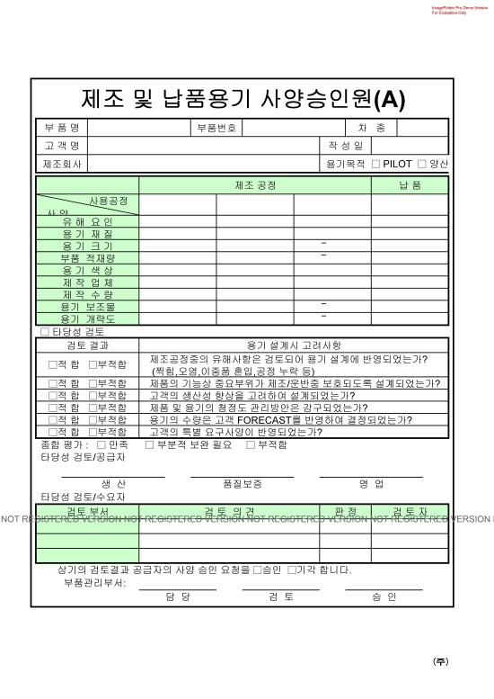 Sq인증5스타 Isir 납입용기 포장용기 고객 승인서 고객승인업무 프로세스제조공정도 Qa공정도 검사협정서 제출목록