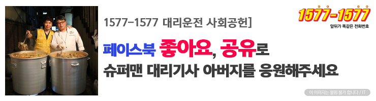 1577-1577 대리운전] 슈퍼맨 대리기사 아버지를 응원해주세요 : 네이버 블로그