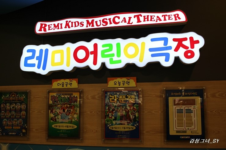 레미어린이극장 유아 뮤지컬 공연 대만족 일산부평 레미극장 관람기 네이버 블로그