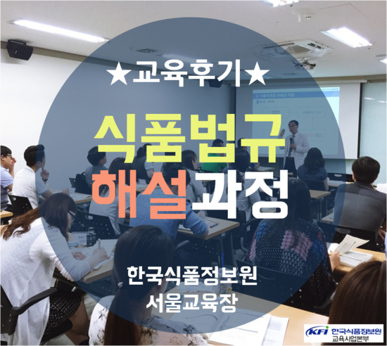 한국식품정보원 교육후기 0623 식품법규 해설과정서울교육장입니다 네이버 블로그