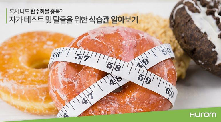 혹시 나도 탄수화물 중독 자가 테스트 및 탈출을 위한 식습관과 휴롬 건강주스 레시피 살펴보기 네이버 블로그