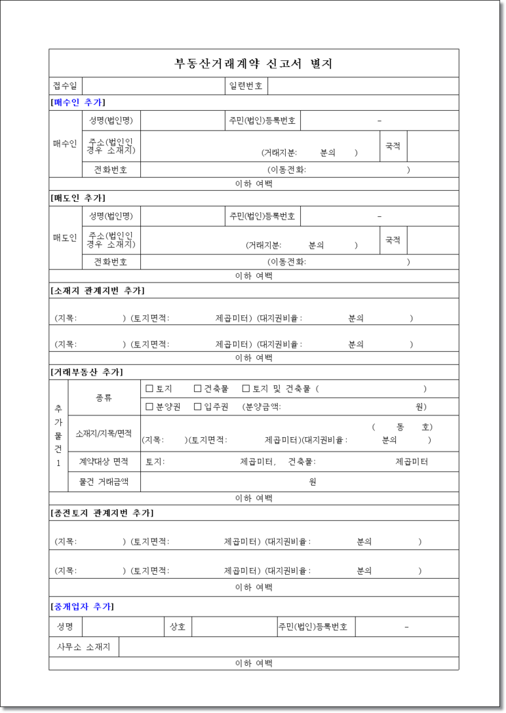 부동산실거래가신고서 작성방법 및 부동산거래계약 신고별지 양식 첨부파일 네이버 블로그