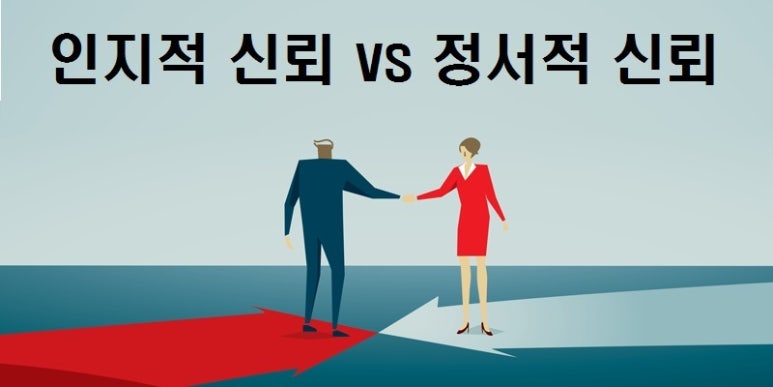 2가지 종류의 신뢰 인지적 신뢰 Vs 정서적 신뢰 네이버 블로그