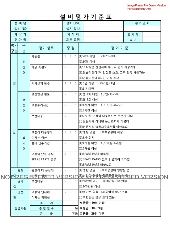 Sq인증 5스타 제조 설비관리설비등급 평가관리 기준서 절차서 규정 문서 서식 양식 절차서 설비 점검기준서제조설비설비예방