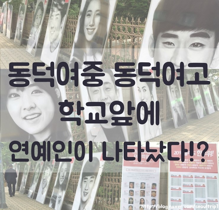 동덕여중 동덕여고 학교앞에 연예인이 나타났다 김수현 송혜교 송중기 유아인 설현 수지 박보영 박보검