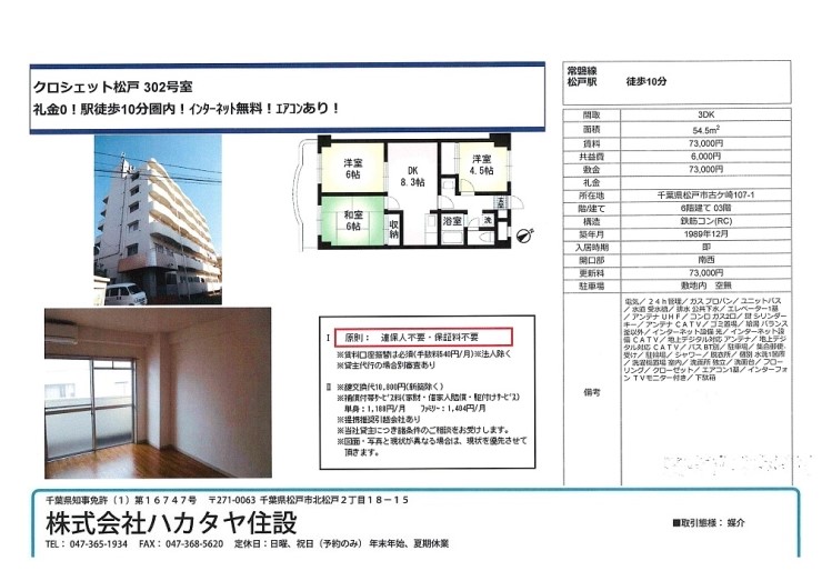3DK 월:73,000엔+6,000엔【시키킹1/레이킹0】JR죠반센 마쯔도역 (JR常磐快速線「松戸」駅)도보10분 : 네이버 블로그