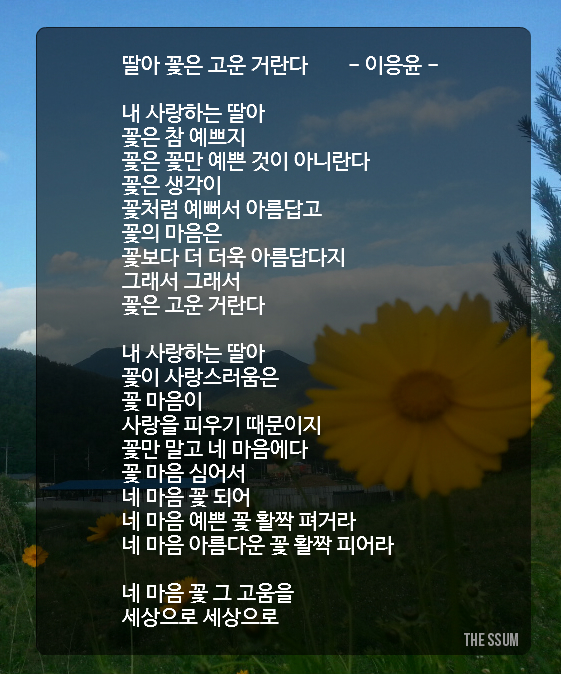 딸을 위한 시 딸아 꽃은 고운 거란다 네이버 블로그