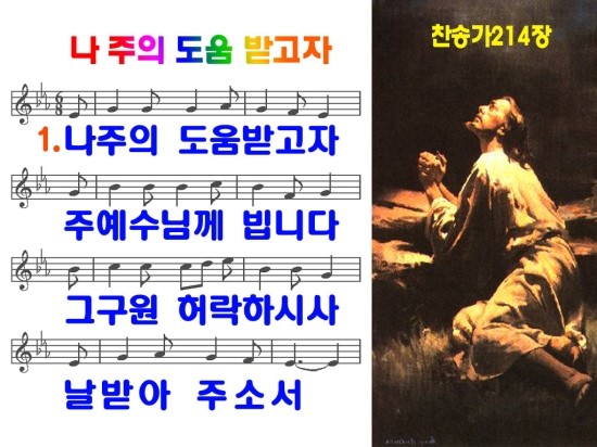 새찬송가ppt 214장 나 주의 도움 받고자 네이버 블로그
