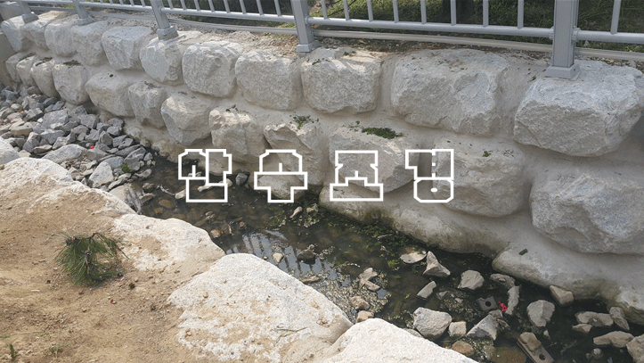 옛도랑 석축 시공돌붙임산수조경조경석익산석스탠드석계단석화강석전석견치석메쌓기 네이버 블로그