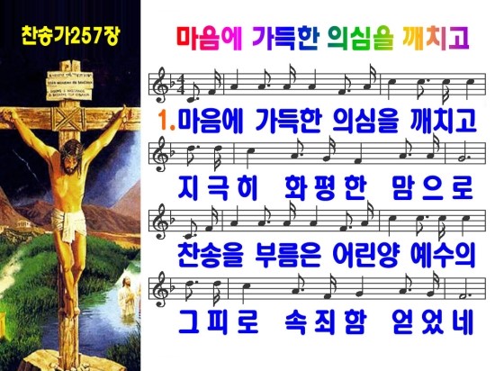 새찬송가ppt 257장 마음에 가득한 의심을 깨치고 네이버 블로그