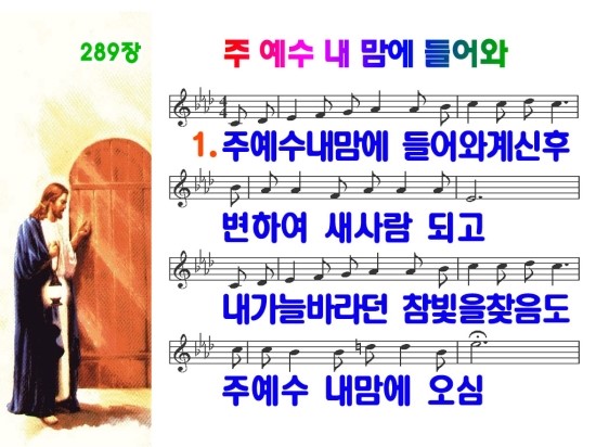 새찬송가ppt.289장 주 예수 내 맘에 들어와 : 네이버 블로그