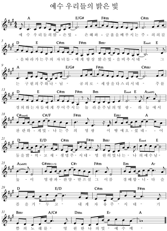 예수 우리들의 밝은 빛 - 어노인팅 [CCM듣기,찬양듣기][가사,악보] : 네이버 블로그