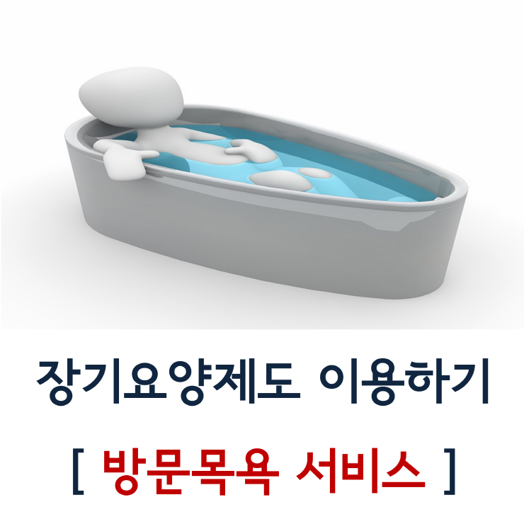 방문목욕장기요양 서비스 이용 및 비용 네이버 블로그