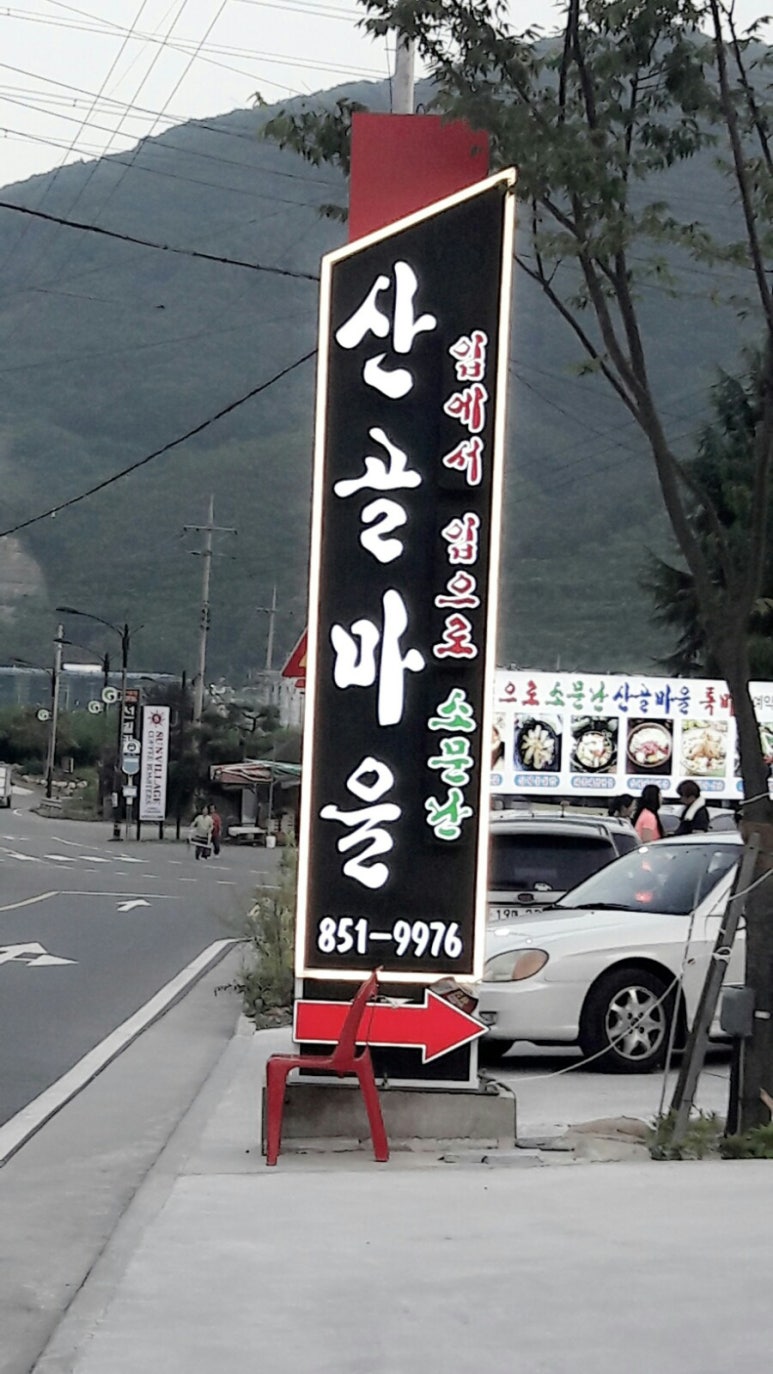 대구 팔공산 버섯전골 맛집- 산골마을 : 네이버 블로그