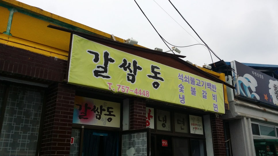 진주시 금산면 맛집 갈쌈동왕냉면 네이버 블로그