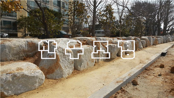 조경석 놓기담장허물기사업산수조경조경석굴림석스탠드석계단석화강석전석견치석메쌓기 네이버 블로그