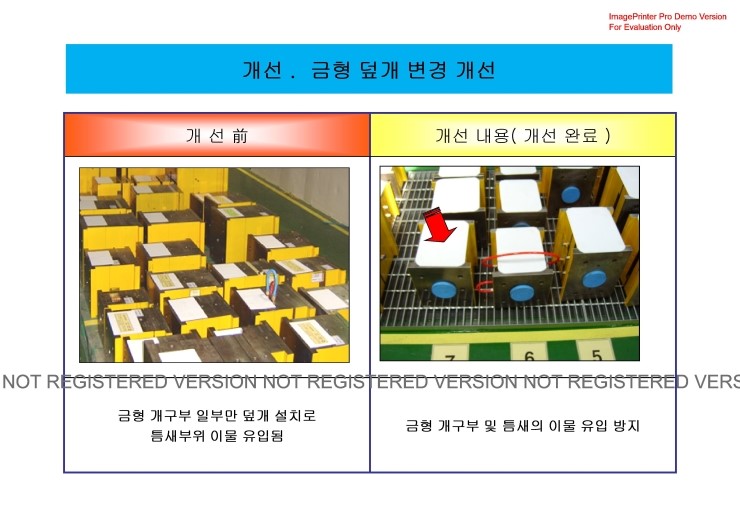 Sq인증 5star 3정5s 금형이물질 유입 방지 개선개선전 개선후 현장 공정 눈으로 보는 관리 한도견본불량견본 게시