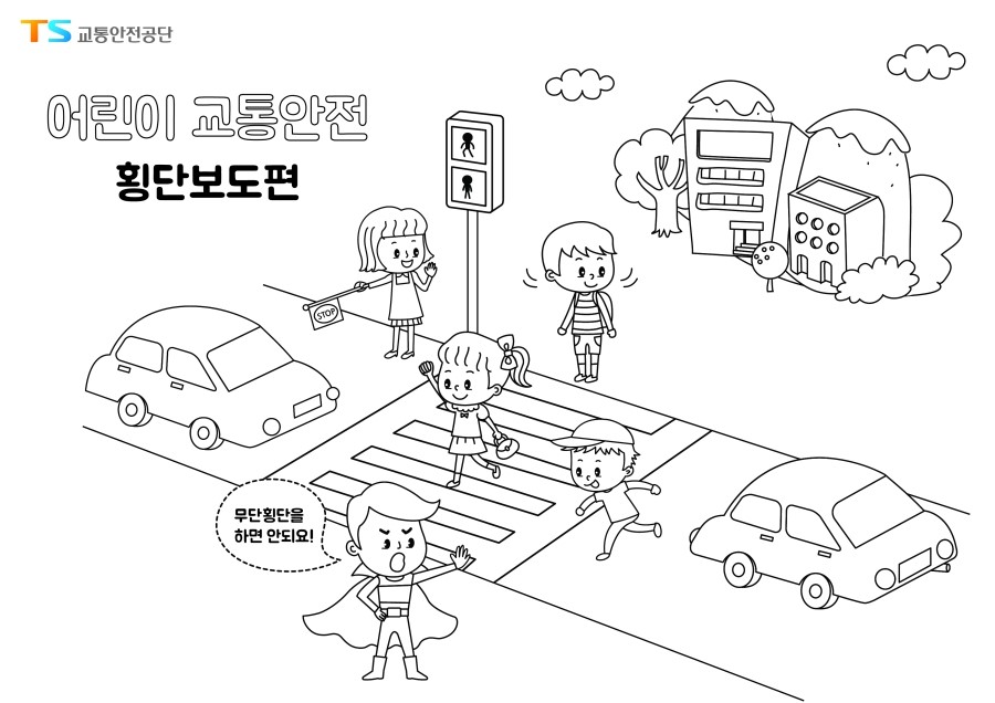 어린이 교통안전 컬러링 횡단보도편 주위를 살피며 손을 들고 건너요 네이버 블로그
