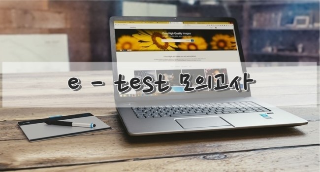 e-test 모의고사 풀이 및 시험 준비 : 네이버 블로그