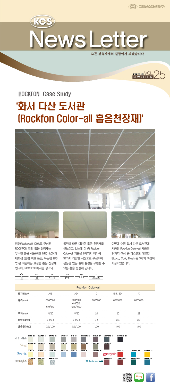NewsLetter 2016 vol.25 (Rockfon Color-all 흡음천장재 화서 다산도서관 시공) : 네이버 블로그