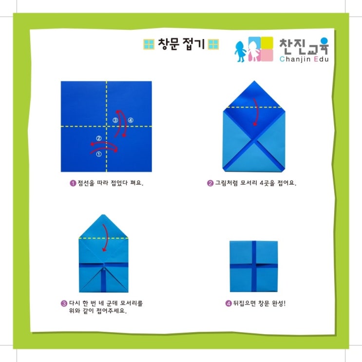 찬진교육 창문 접기 창문 접는 방법 유아 종이접기 종이접기 네이버 블로그