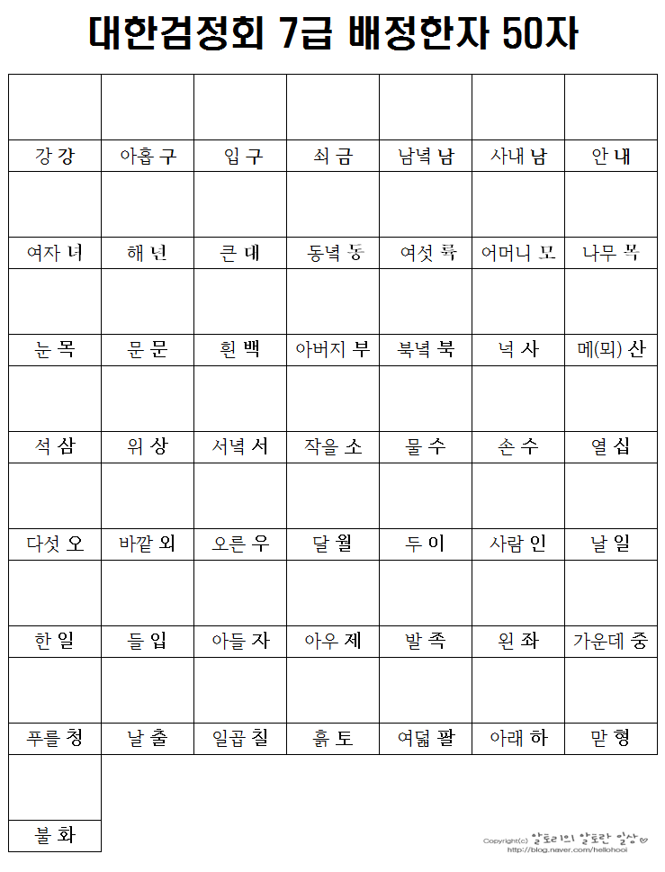 대한검정회 7급 배정한자 한자쓰기 뜻음쓰기 연습 엑셀파일 다운로드 네이버 블로그