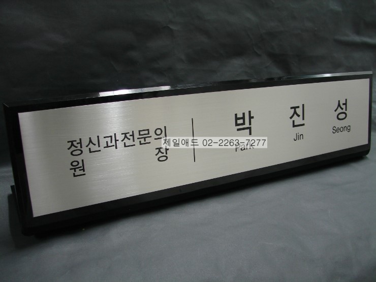 금속명패16 병원 직원 대표이사 임원 원장명패 아크릴명패 전문의 명패 네이버 블로그