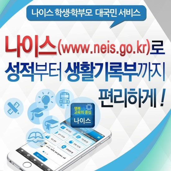 나이스 학생·학부모 서비스(www.neis.go.kr) : 성적부터 생기부까지 편리하게! : 네이버 블로그