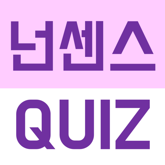 넌센스퀴즈 심심할때 같이풀어봐요♪ 네이버 블로그
