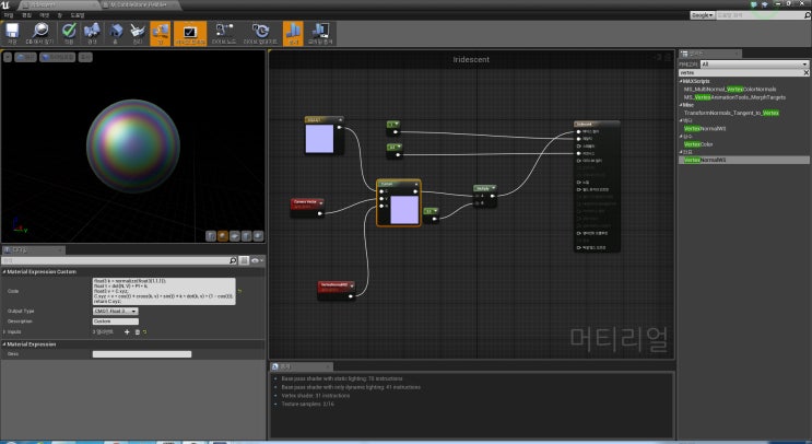 UE4 Iridescent Shader : 네이버 블로그