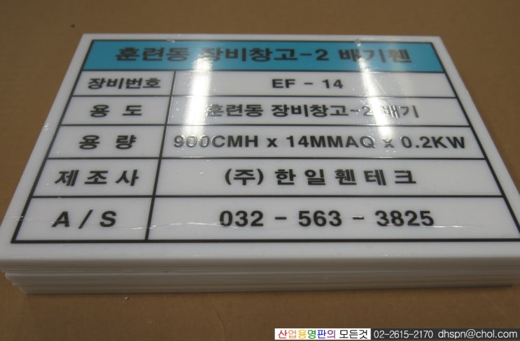 357 아크릴 실크인쇄 명판 소량제작 장비명판제작 설비명판 장비현황판제작 네이버 블로그