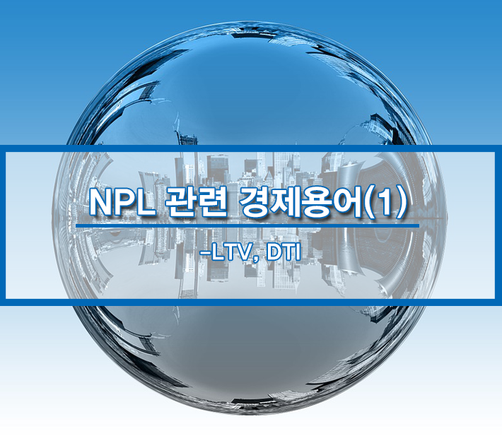 NPL 경제용어 알아보기-AMC, SPC, ABS, OPB : 네이버 블로그
